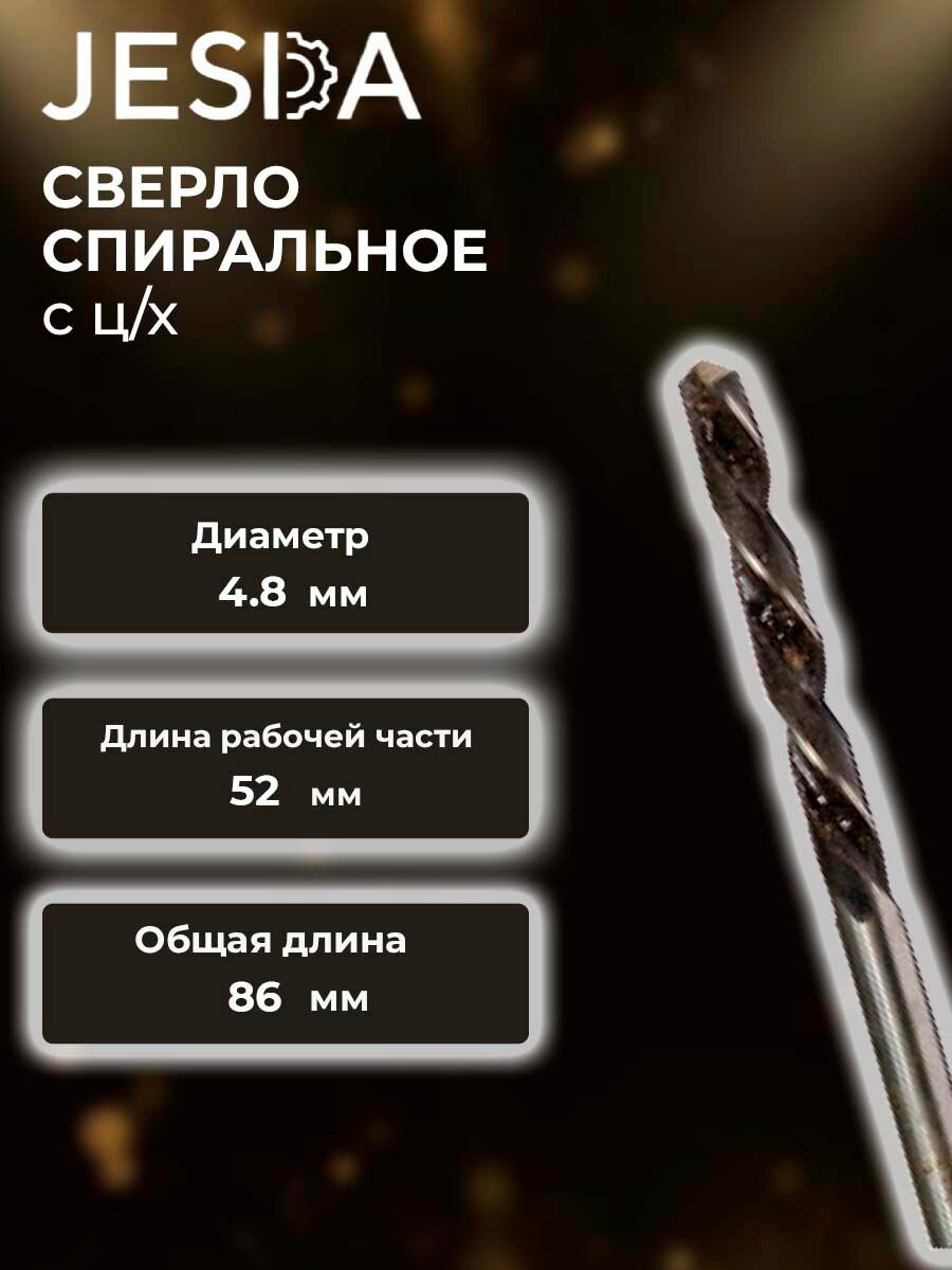 Сверло спиральное с ц/х ф 4,8х52х86 мм левое HSS (кл. B) (2300-7568)