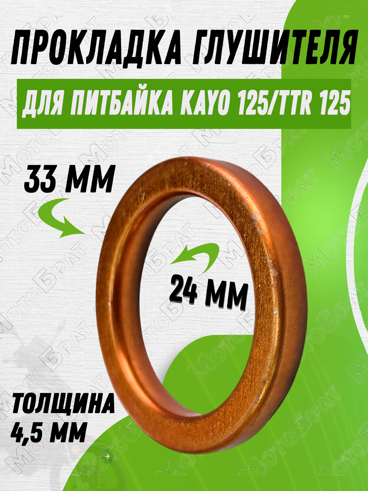 Прокладка глушителя на питбайк KAYO 125/TTR 125