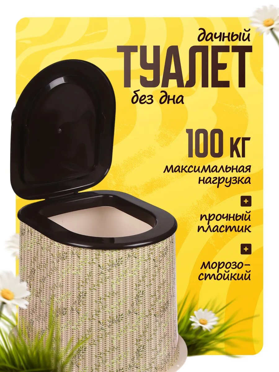 Туалет дачный, h=36 см, без дна, с отверстиями для крепления к полу, бежевый