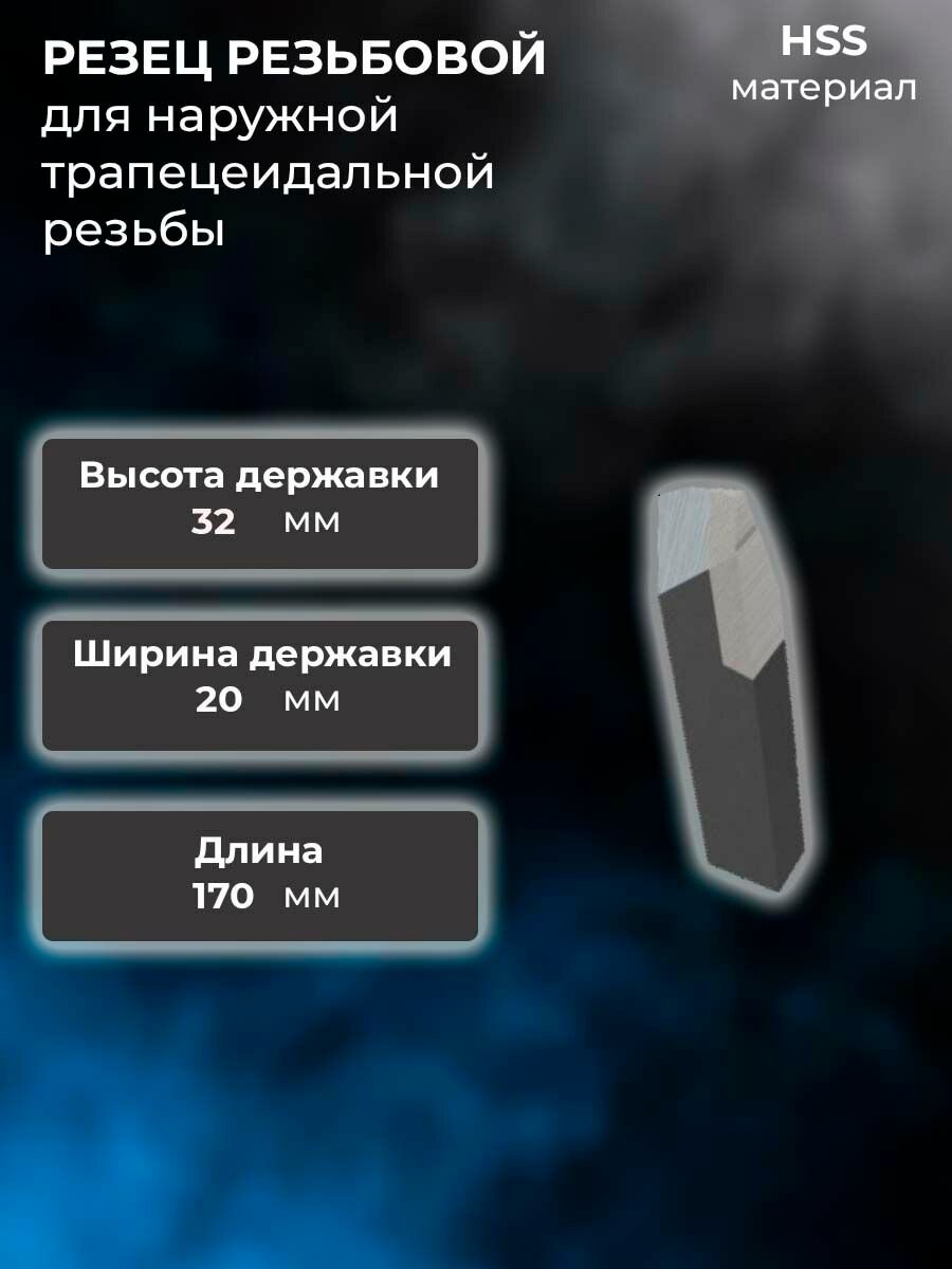 Резец резьбовой 32х20х170 Т5К10 S12 для наружной трапецеидальной резьбы левый (2664-0016)