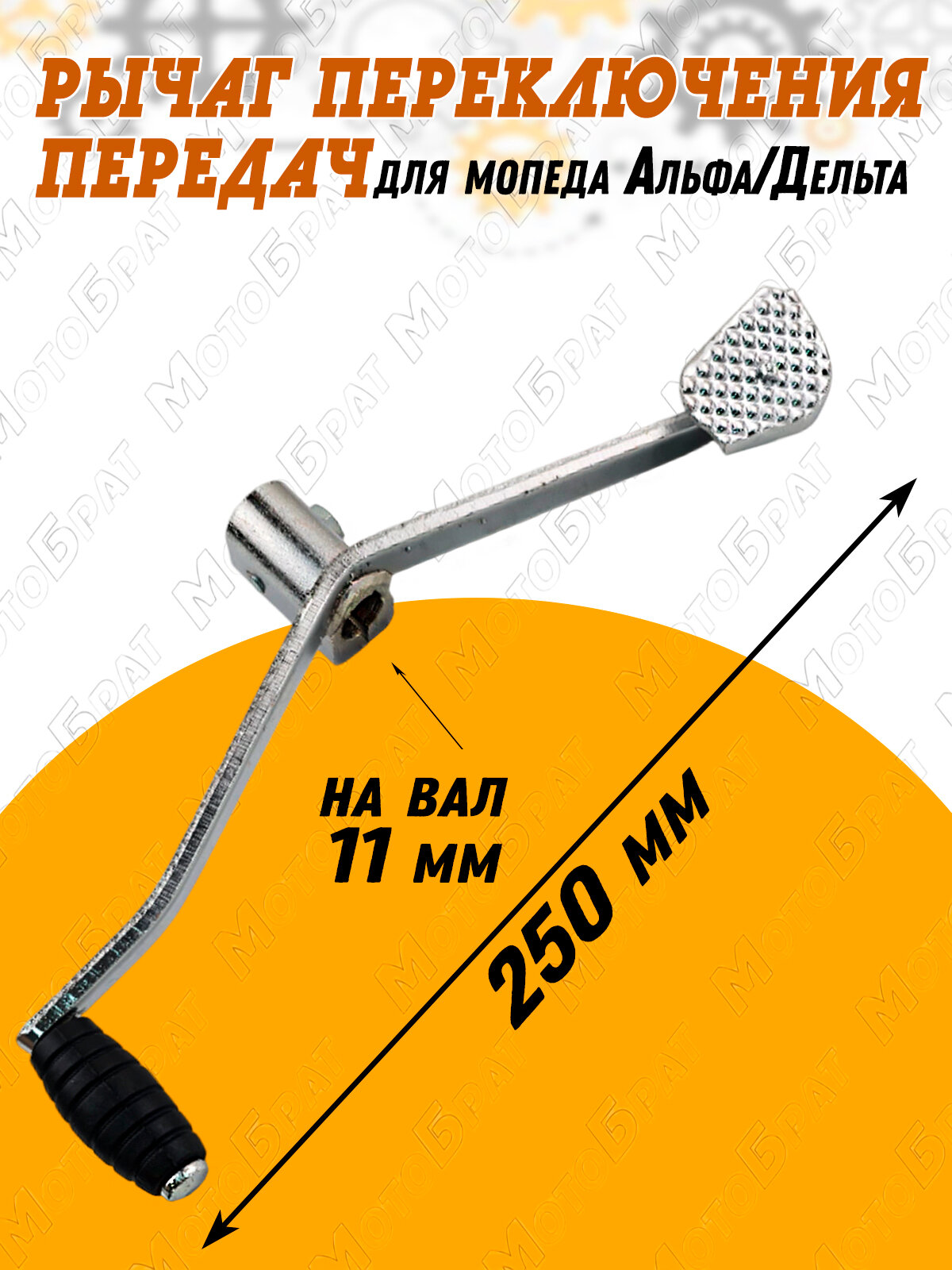 Рычаг переключения передач для мопеда Дельта, Альфа, ATV50