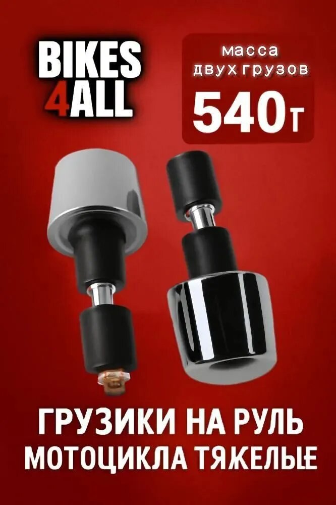 Грузики руля для мотоцикла (тяжелые!) серебристые, 2 шт, для снижения вибрации