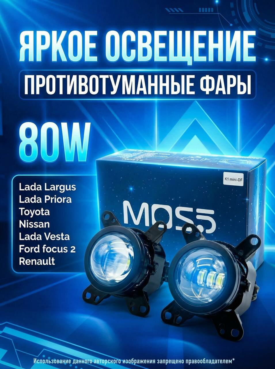 LED ПТФ для Vesta, Granta FL, Urban, Focus 2 / противотуманные фары линзы 3 дюйма / 80W 6000K / комплект 2шт