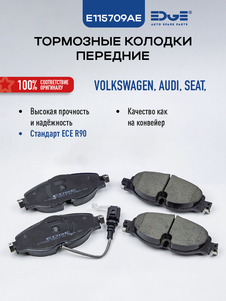 Тормозные колодки передние фольксваген поло 6 (17-н. в), VOLKSWAGEN POLO VI, E115709AE