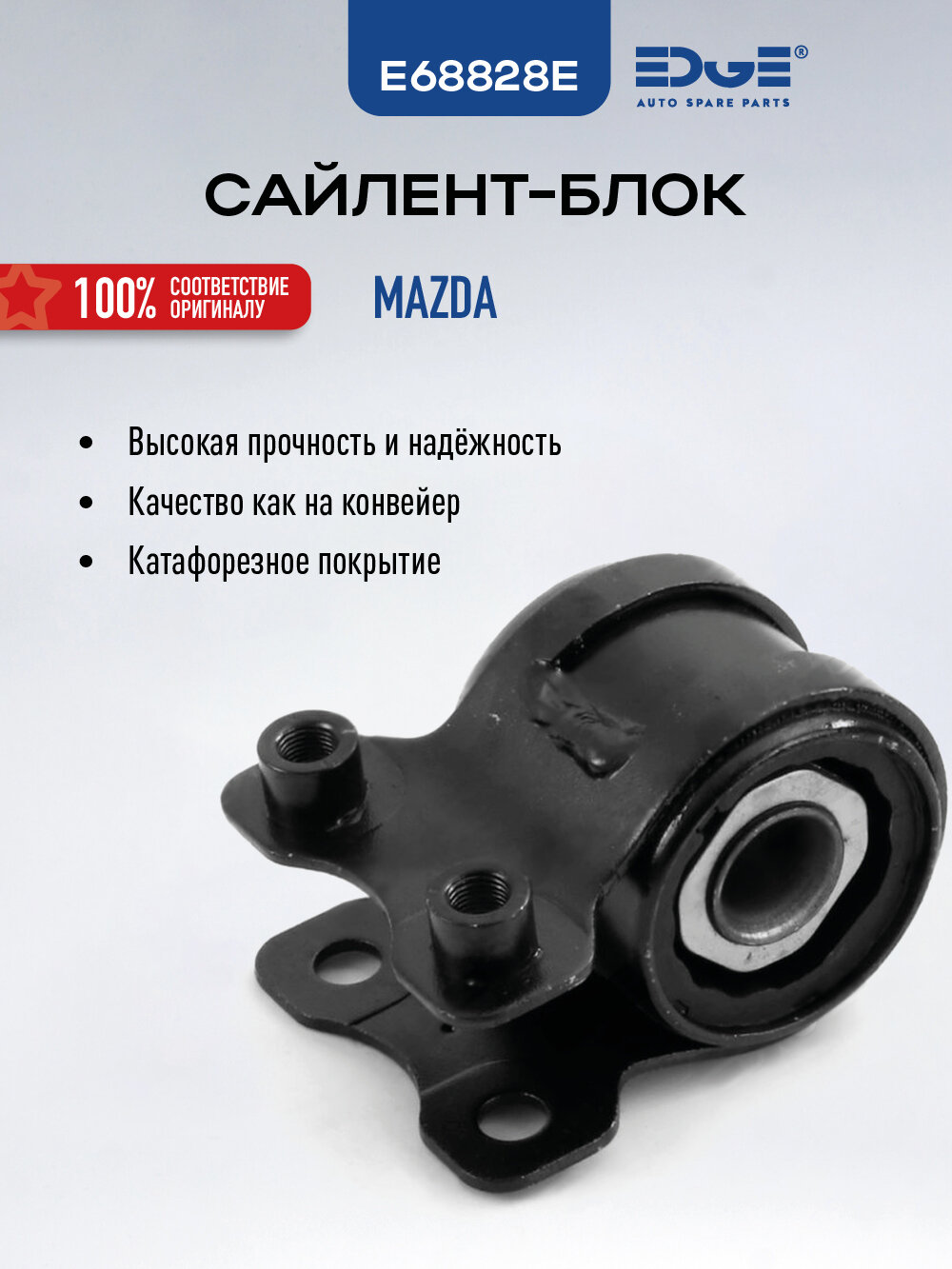 Сайлентблок мазда 3 (2003 - 2009), MAZDA 3 (BK) E68828E