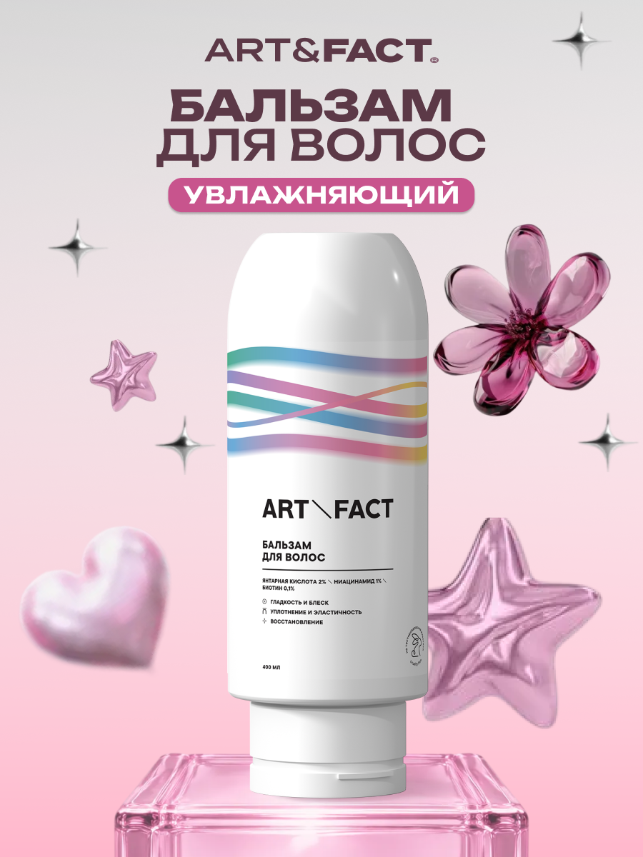 ART&FACT. / Бальзам для волос восстанавливающий и укрепляющий с янтарной кислотой 2%, ниацинамидом 1%, 400 мл
