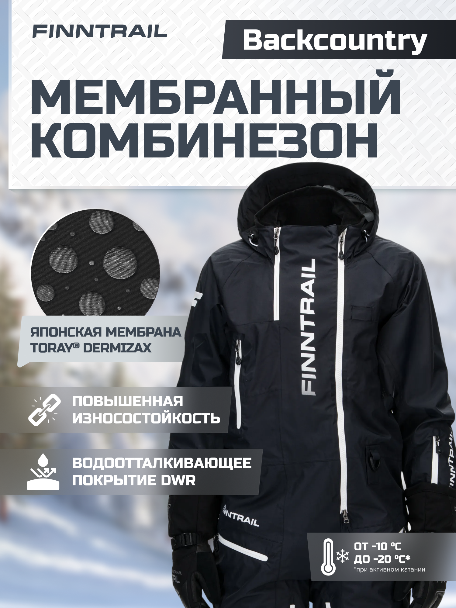 Комбинезон FINNTRAIL Backcountry горнолыжный