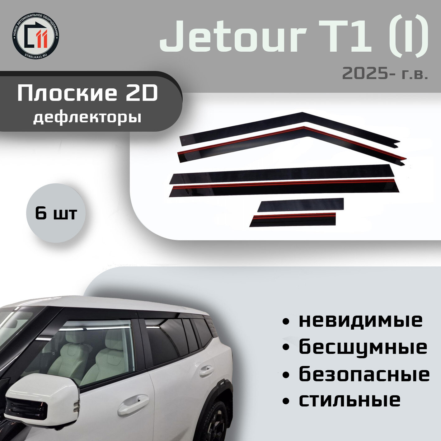 Дефлекторы 2D для JETOUR T1 2025- (I), 6шт, под наклоном