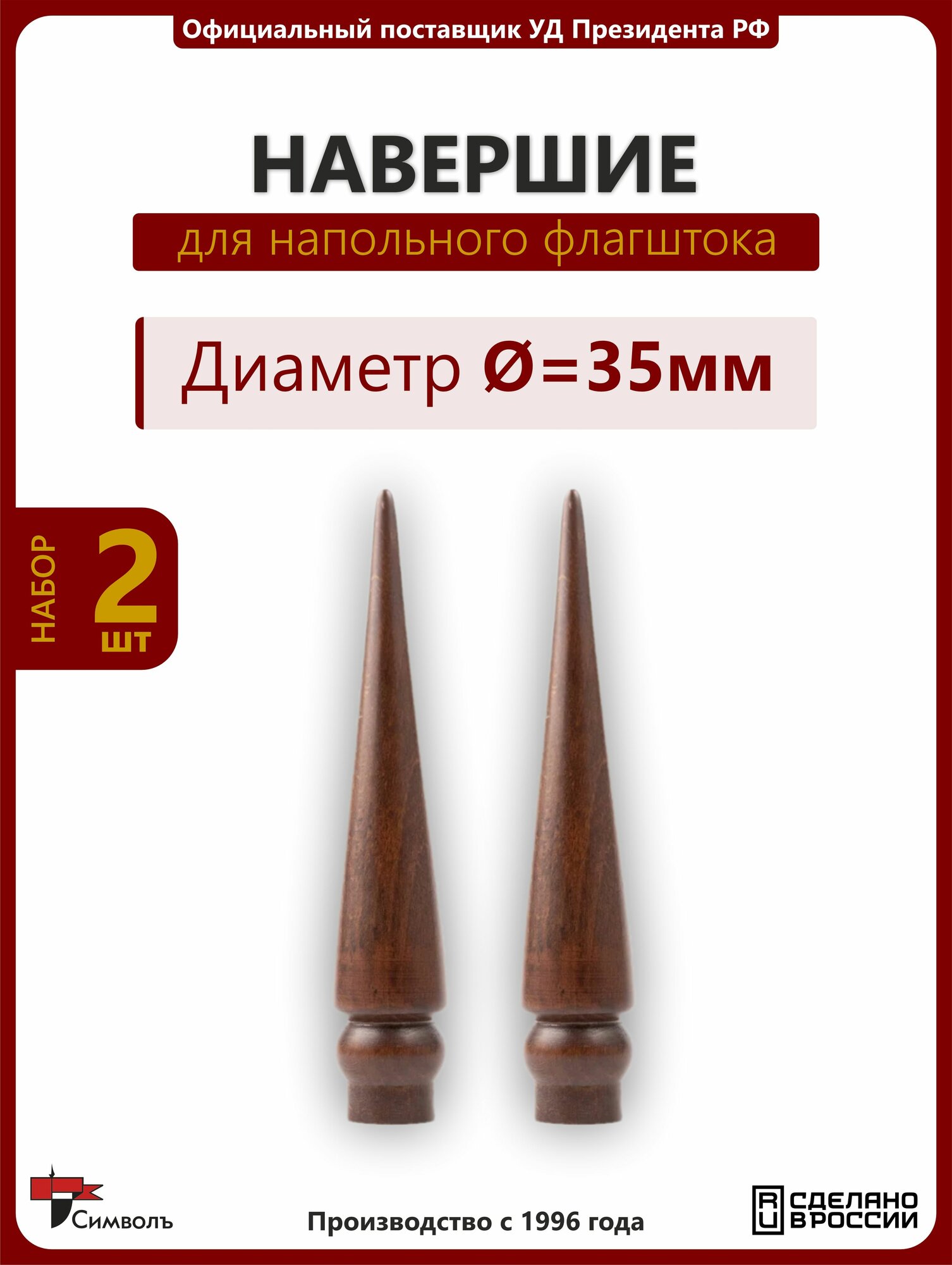 Навершие Конус 2шт (Диаметр 35мм)