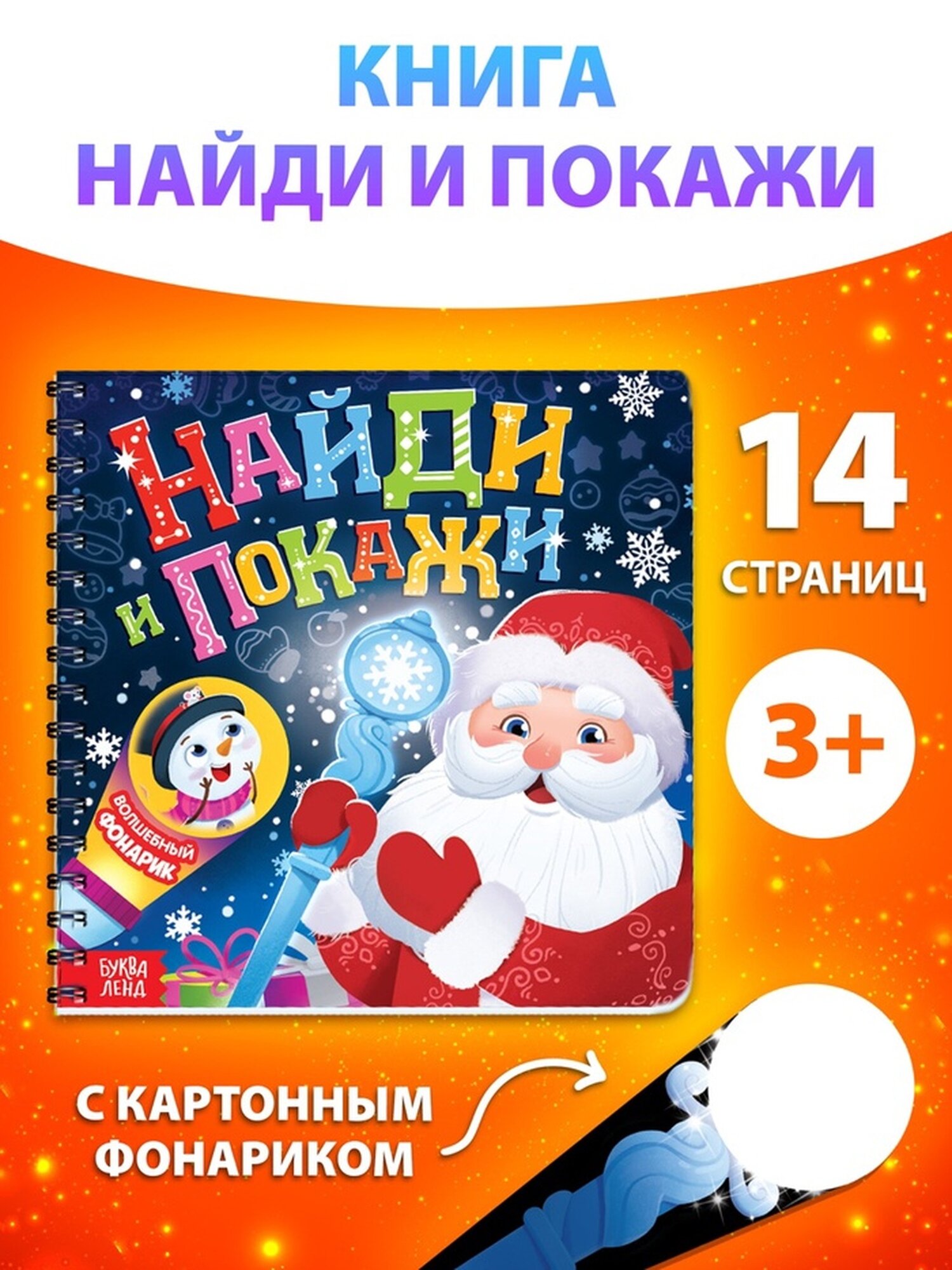 Книга-игра "Найди и покажи", с картонным фонариком, от 3 лет, 14 стр