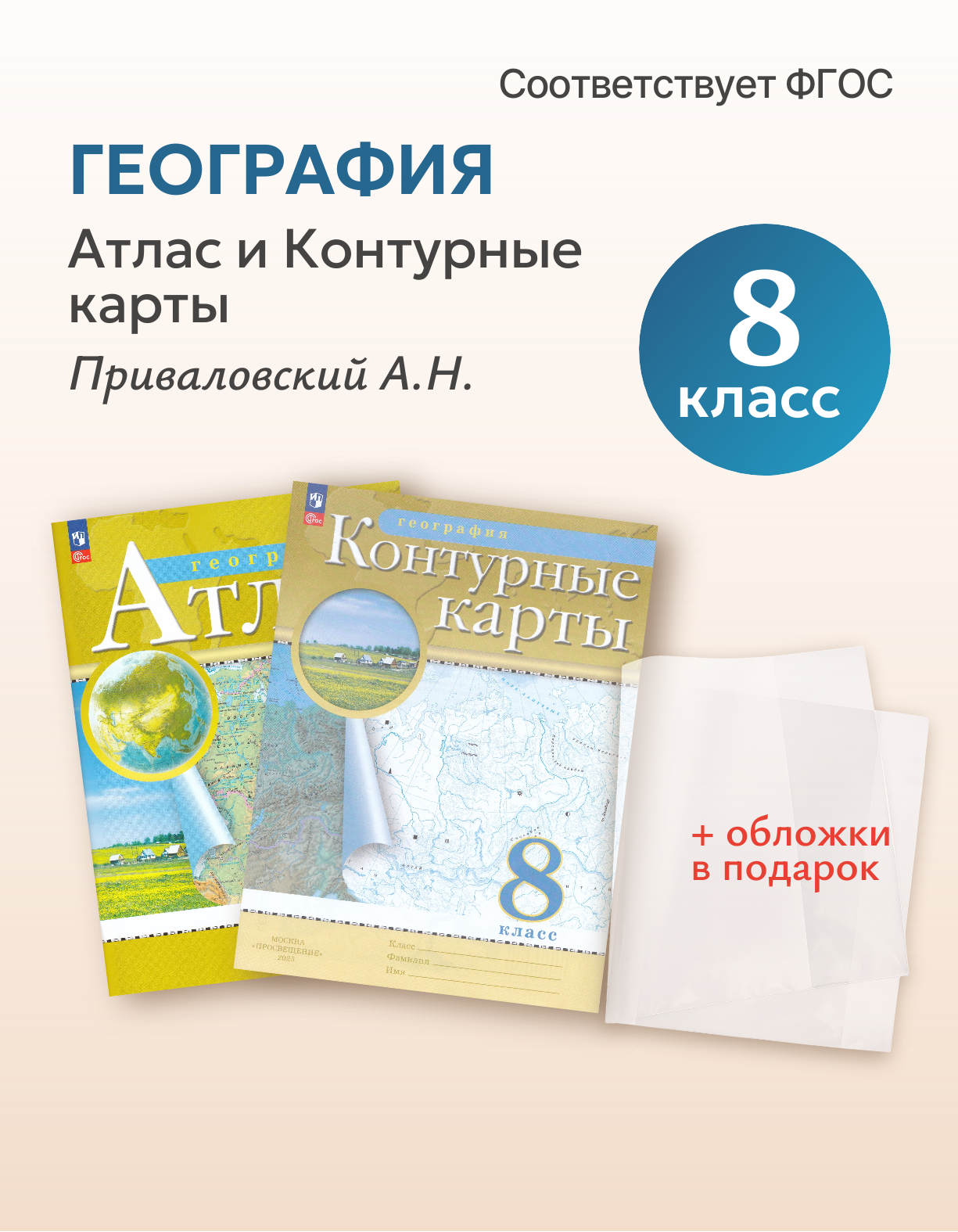 География 8кл. Атлас и Контурн. карты. РГО. Набор + 2 обложки
