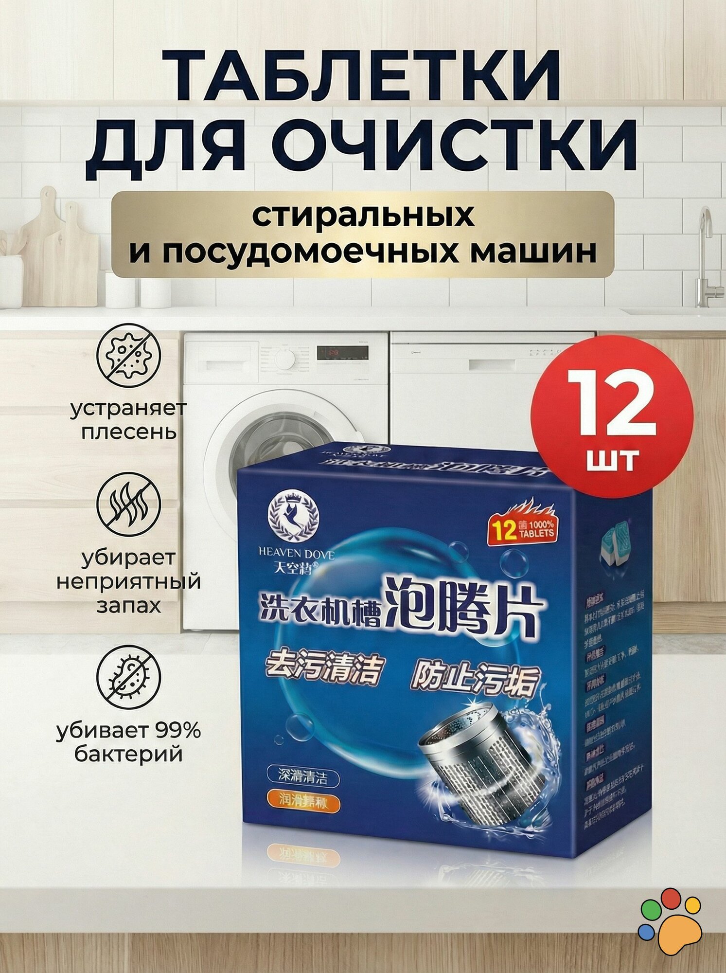 Средство для очистки посудомоечных и стиральных машин в таблетках / Таблетки 12 шт. Для всех моделей