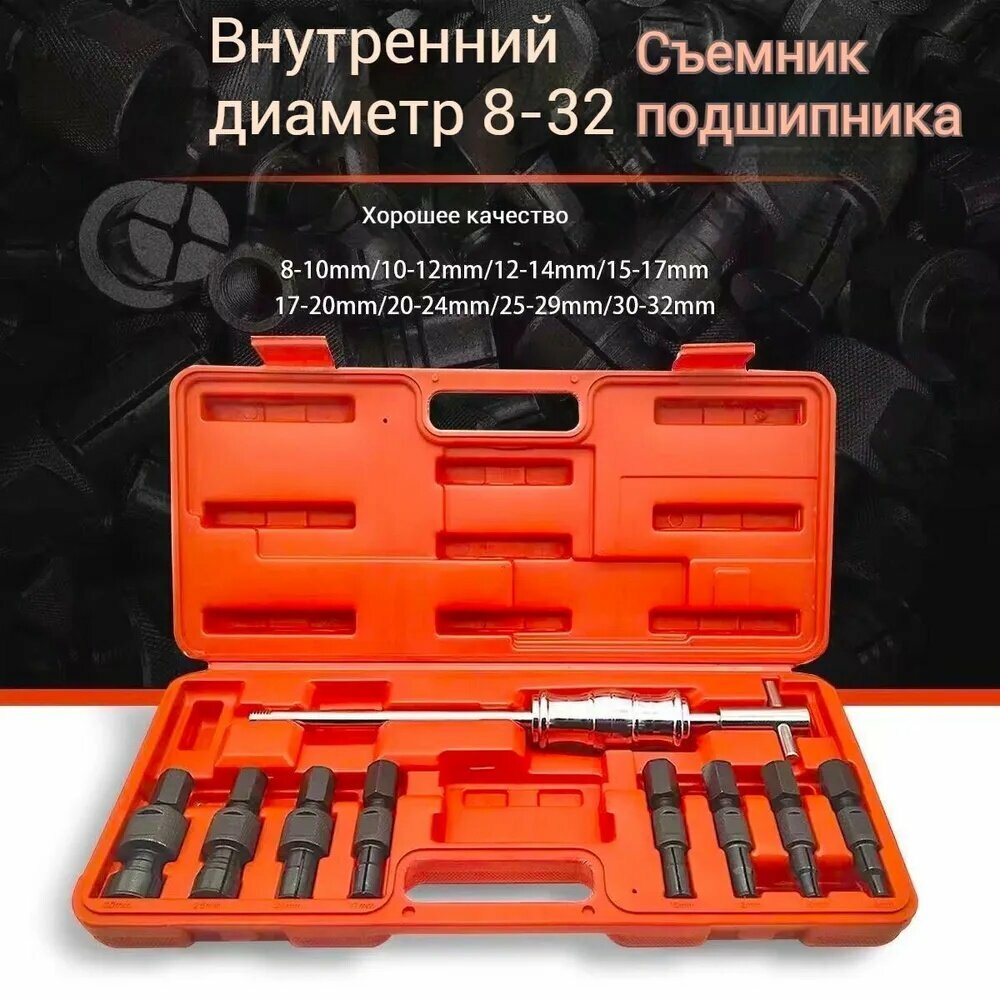 Цанговый съемник для внутренних подшипников молоток обратный с цангами, диаметр 8-32 мм