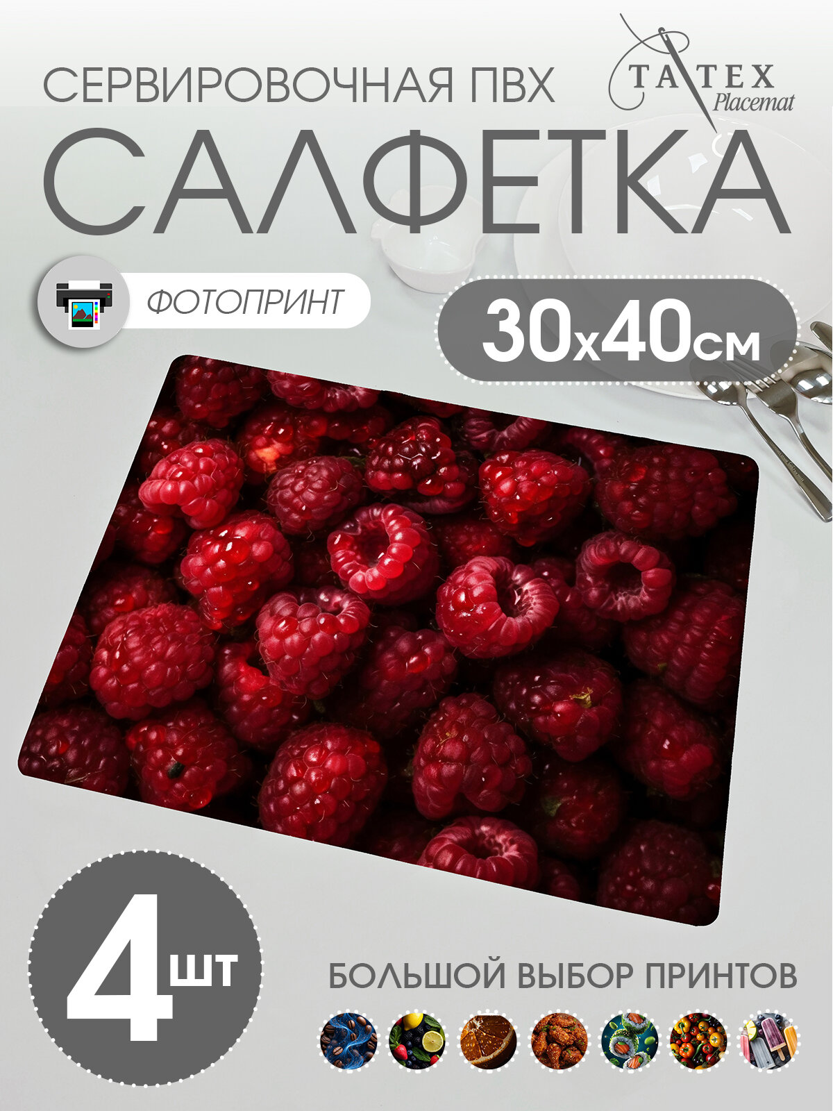 Плейсмат салфетка сервировочная на стол 30х40 cм толщина 1,5 мм из гибкого ПВХ с УФ-печатью набор 4 шт.