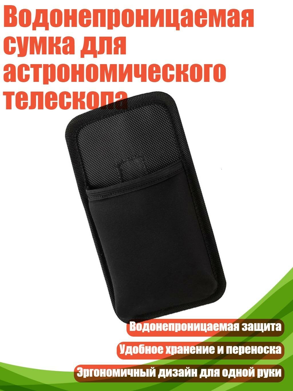 Водонепроницаемая сумка для астрономического телескопа
