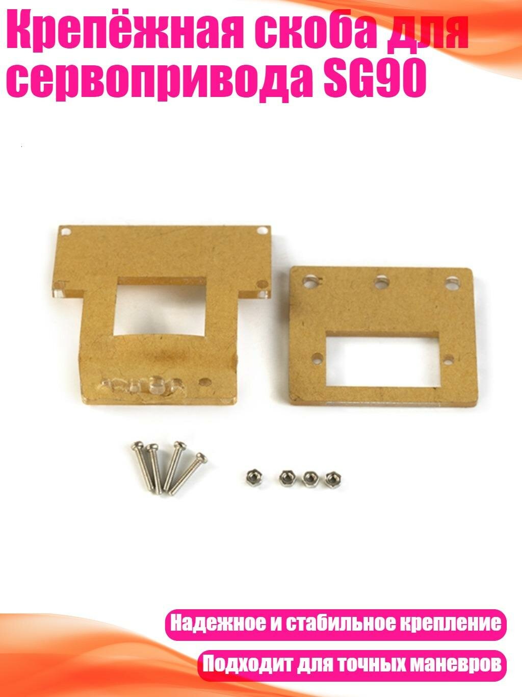 Крепёжная скоба для сервопривода SG90
