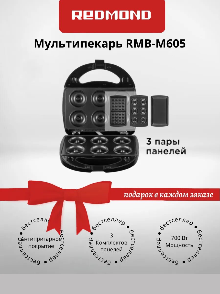 Мультипекарь RMB-M605 (+подарок)