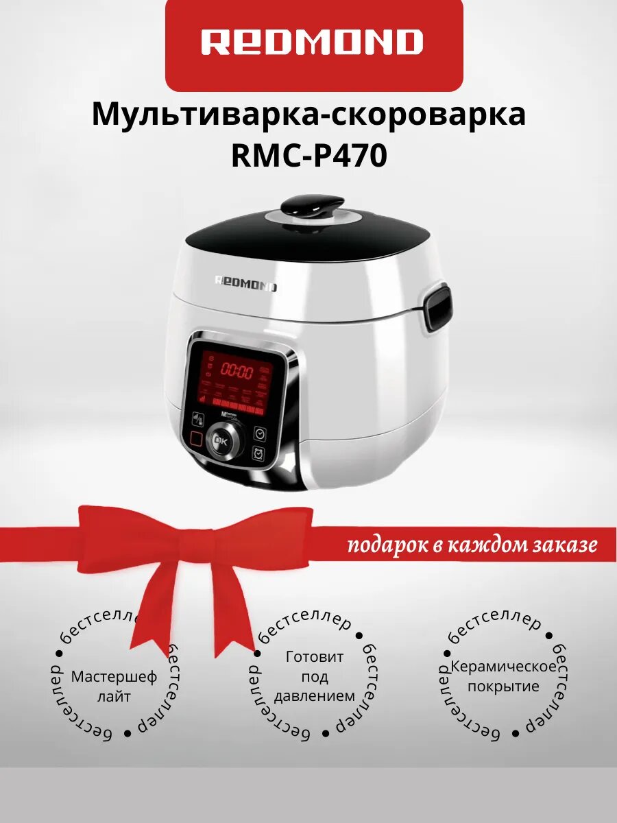 Мультиварка-скороварка RMC-P470 (+подарок)
