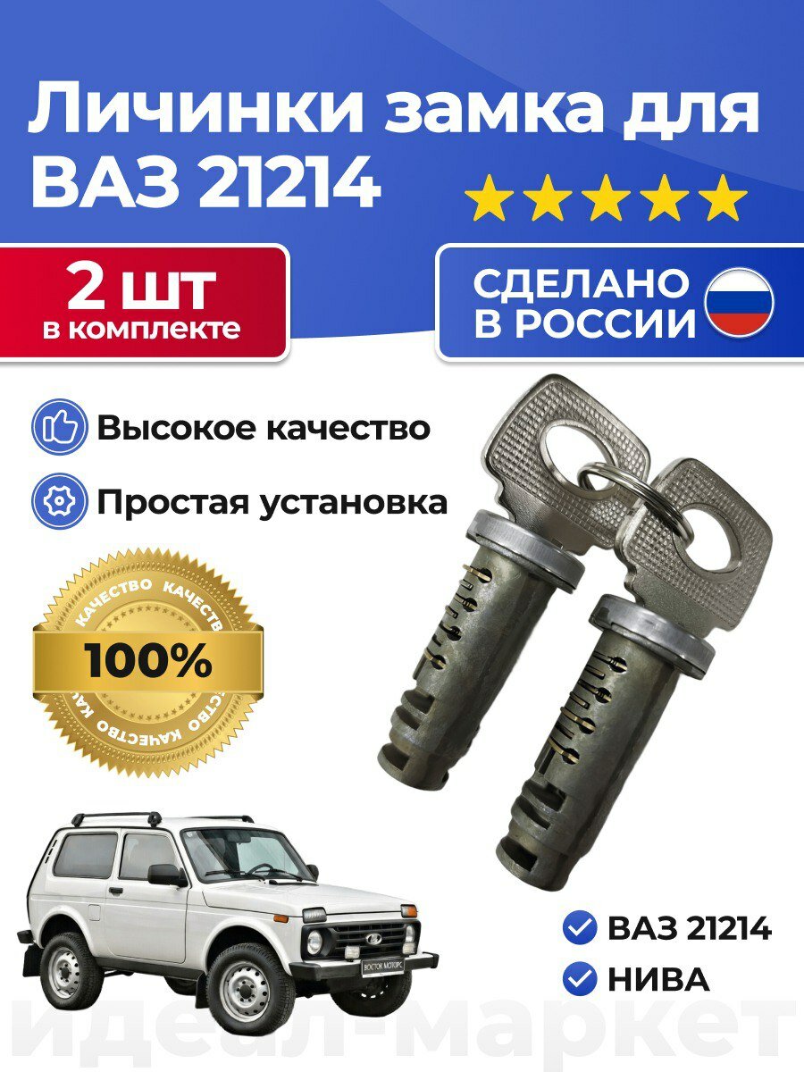 Личинки замка для ВАЗ 21214 нива