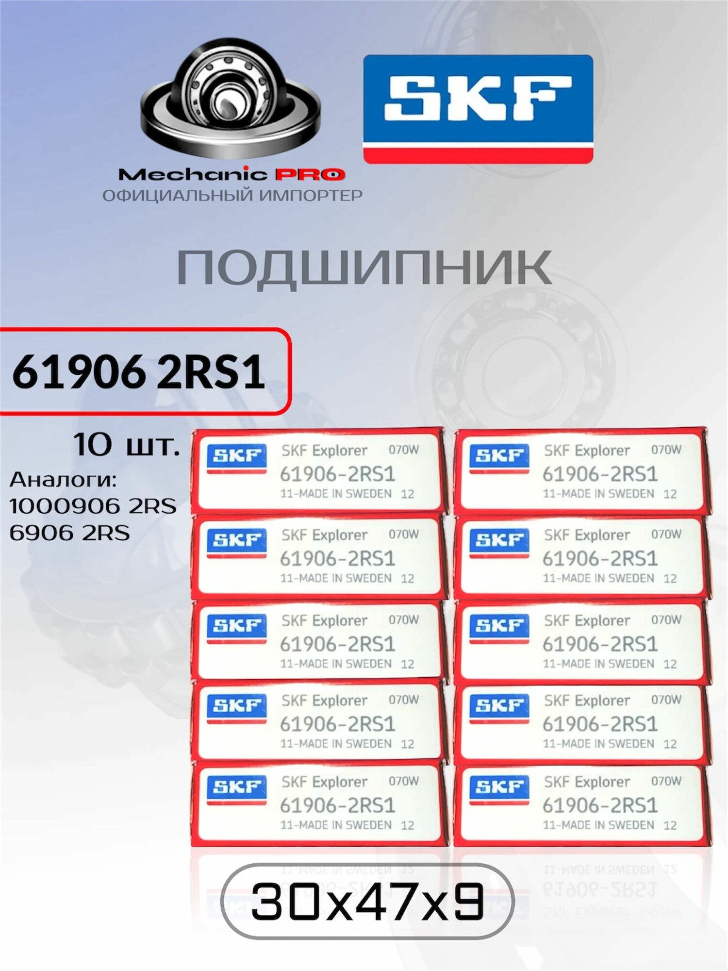 Подшипник универсальный SKF 61906 2RS1 (6906 RS, 1000906 2RS). (Для работы на высоких скоростях, применяется в отрасли автомобильной, пищевой и др.) размер 30x47x9 10 шт. оригинал