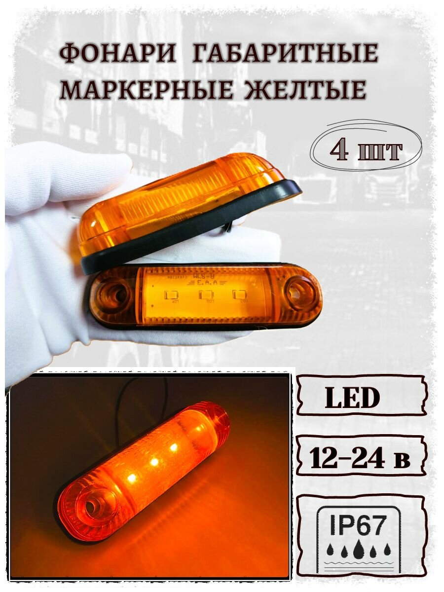 Фонари габаритные светодиодные маркерные желтые 12/24В LED 4 штуки