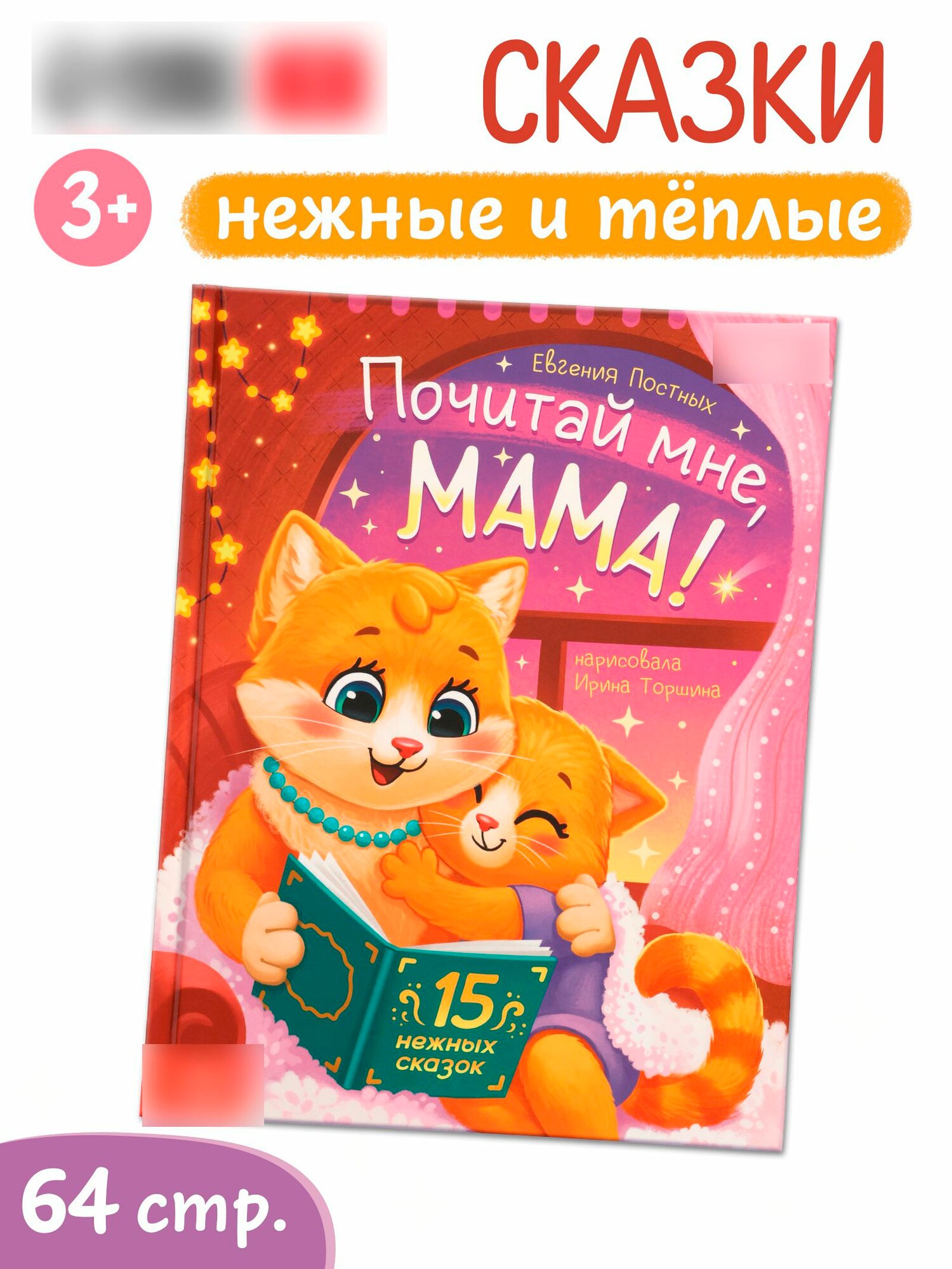 Книга детская Почитай мне, мама! , 1 шт. 64 стр. в твёрдом переплёте