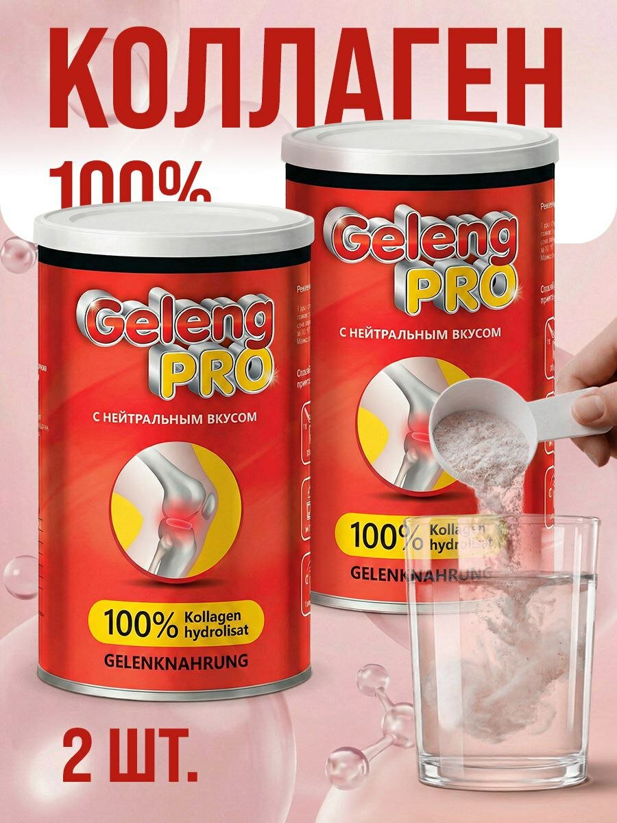 Коллаген пептидный Геленг про 2*400 гр. (800 гр.) для суставов, кожи, волос