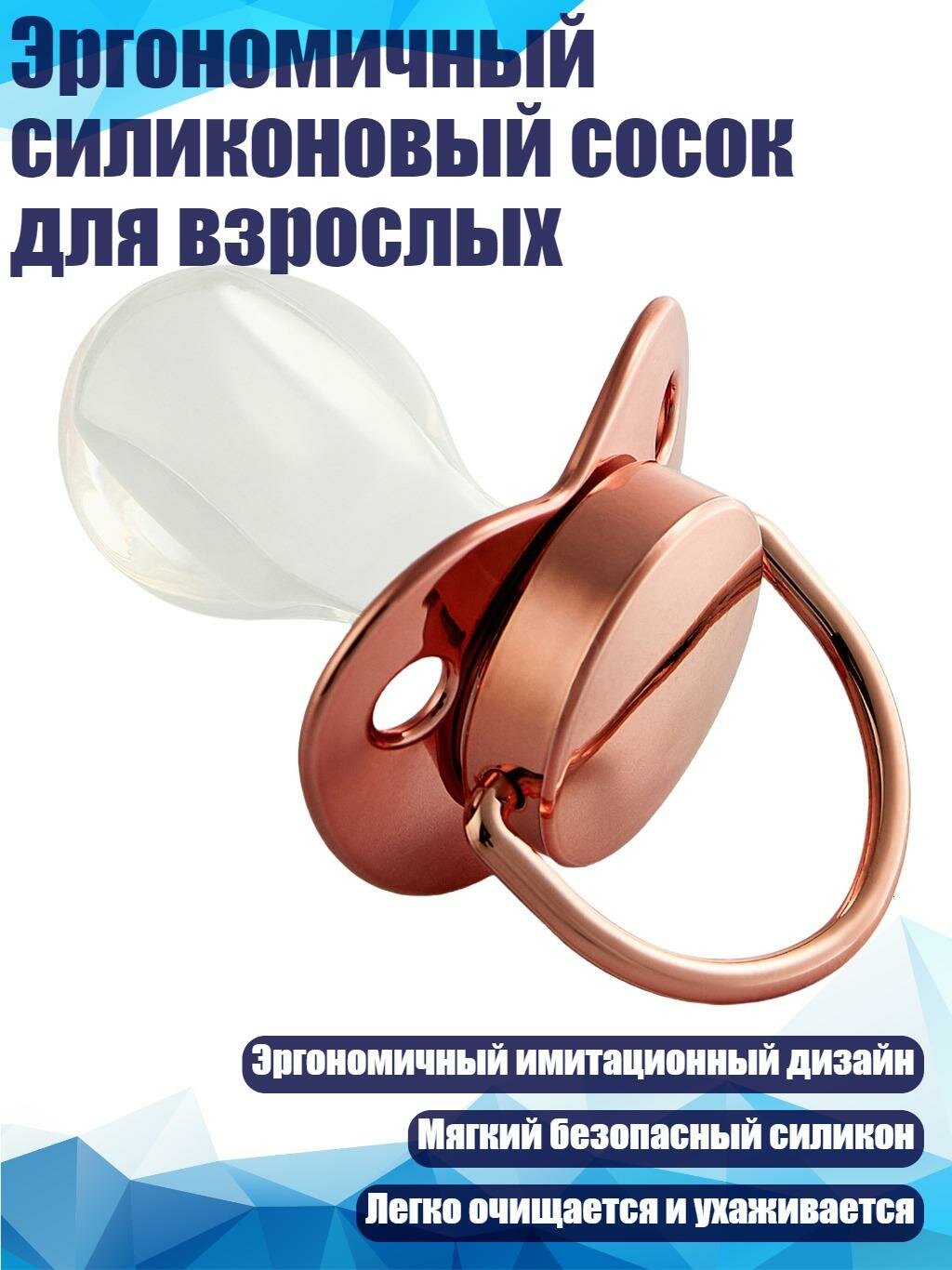 Эргономичный силиконовый сосок для взрослых, Розовое золото