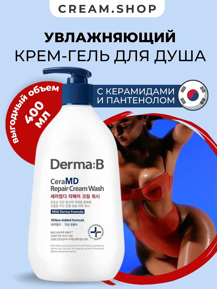 Derma: B Ламеллярный глубоко увлажняющий гель для душа с керамидами и пантенолом, 400 мл