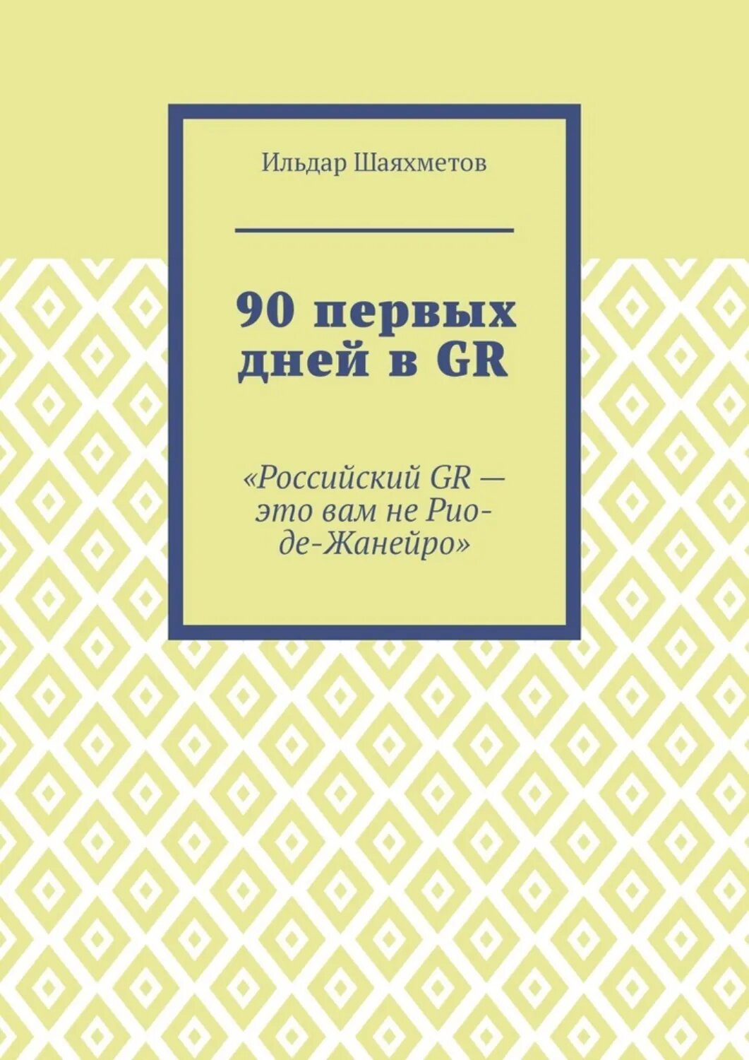 90 первых дней в GR. «Российский GR – это вам не Рио-де-Жанейро» [Цифровая книга]