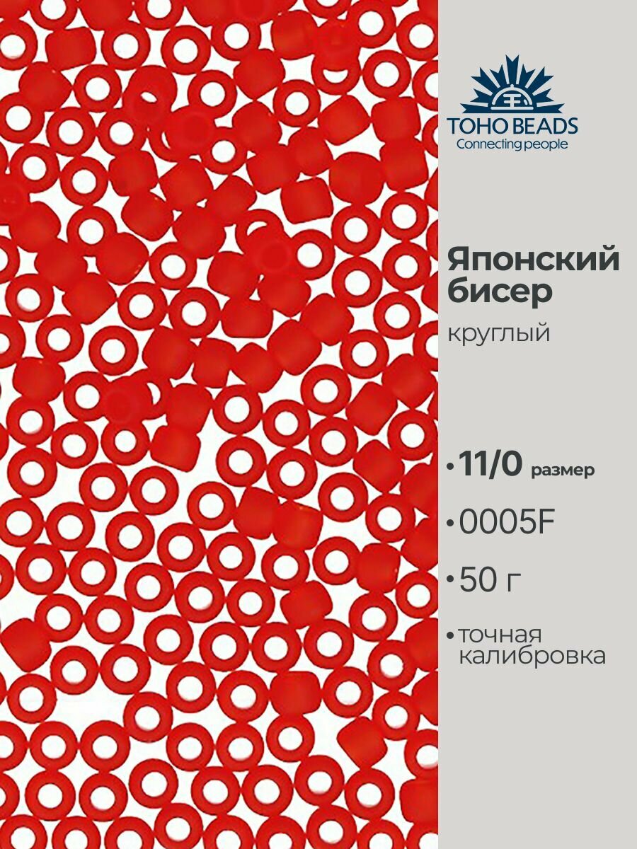 Бисер японский Тохо 11 Круглый 50 г №0005F красный матовый