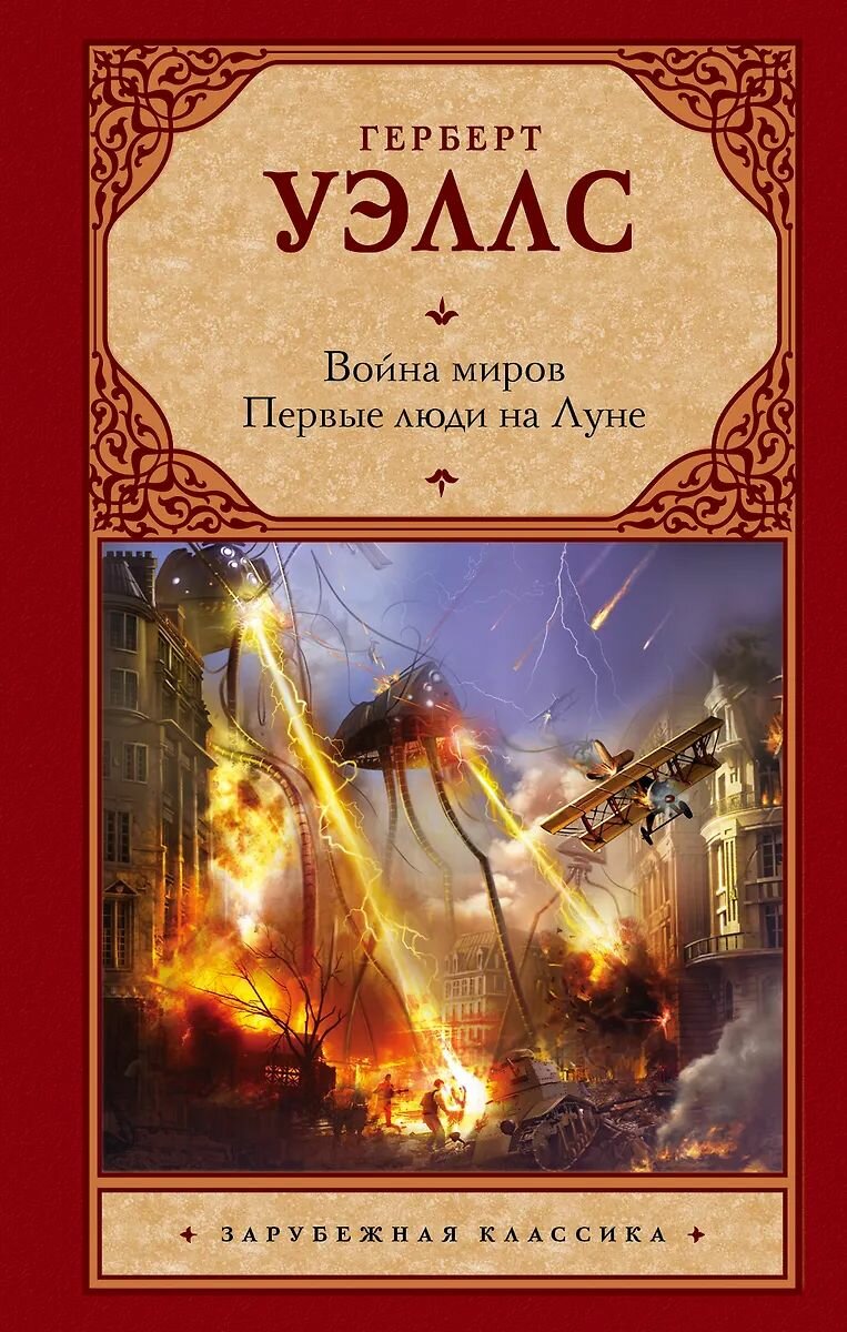 Сборник романов АСТ Война миров. Первые люди на Луне Уэллс Г, 2024 г