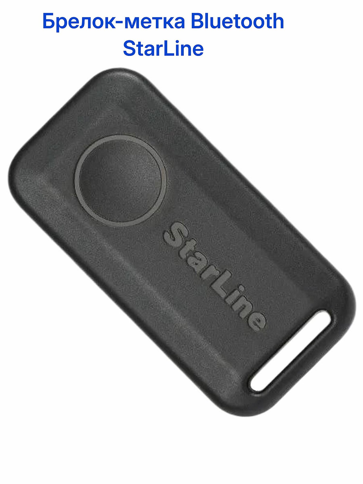 Брелок-метка Bluetooth StarLine