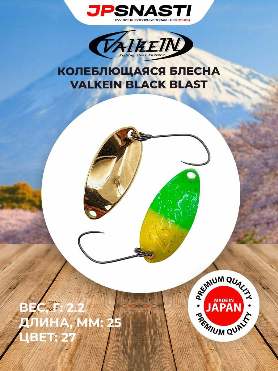 Японская блесна на форель ValkeIN Black Blast, 2.2 г, #27 / Форелевые приманки