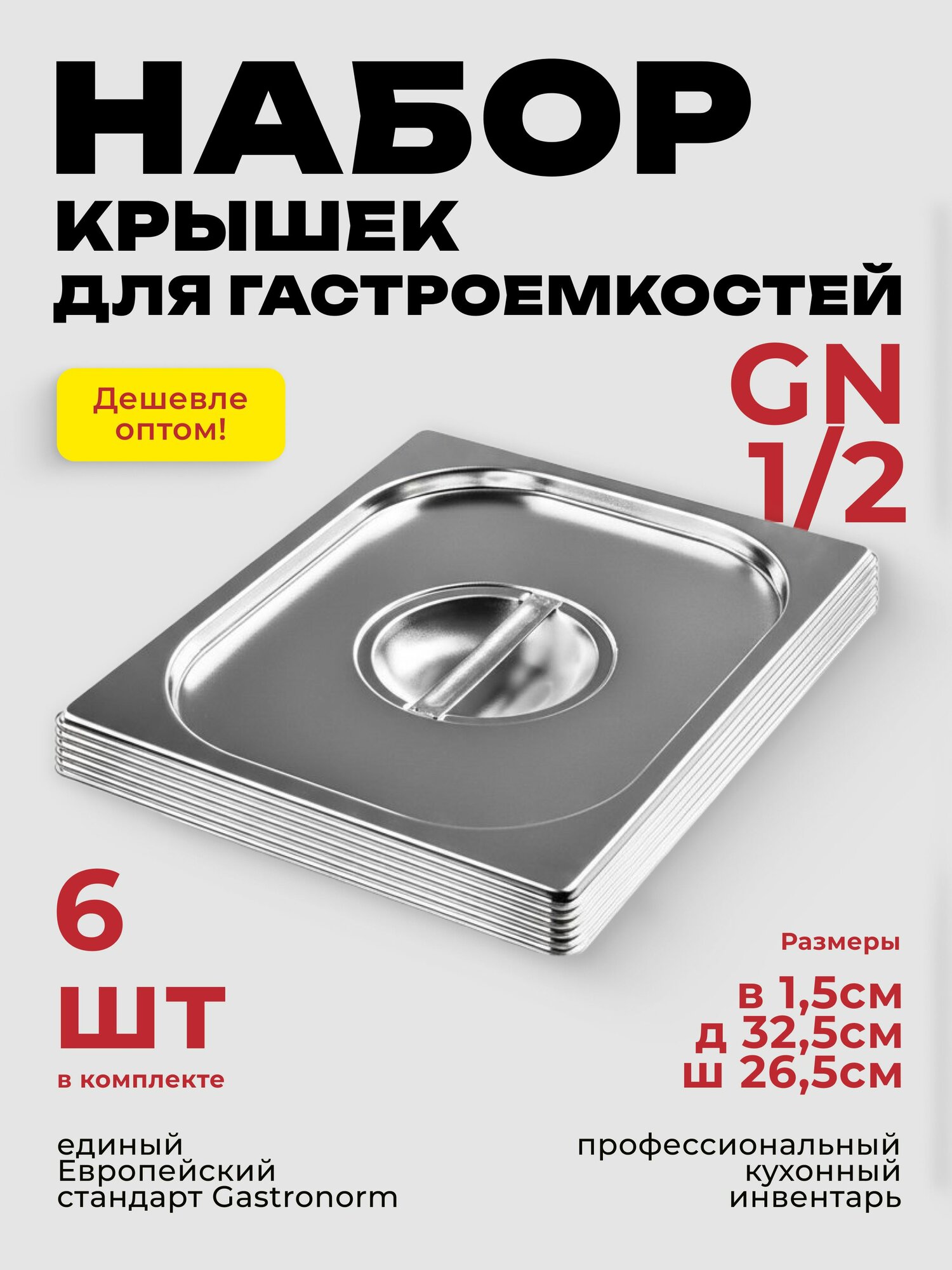 Крышка для Гастроемкости GN 1/2 набор 6 шт