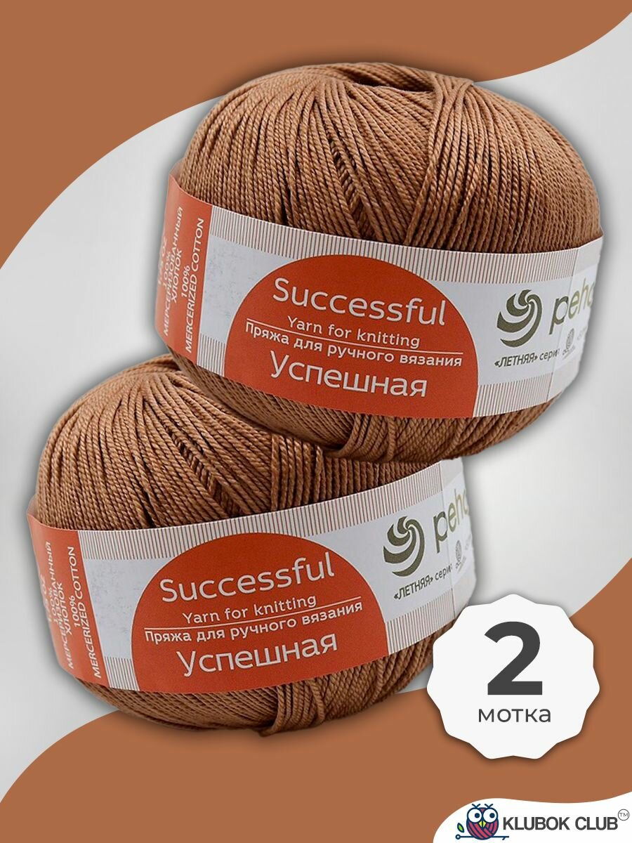 Пряжа для вязания Пехорка Успешная хлопковая, 50 г/220 м, цвет 703 Корица, 2 мотка