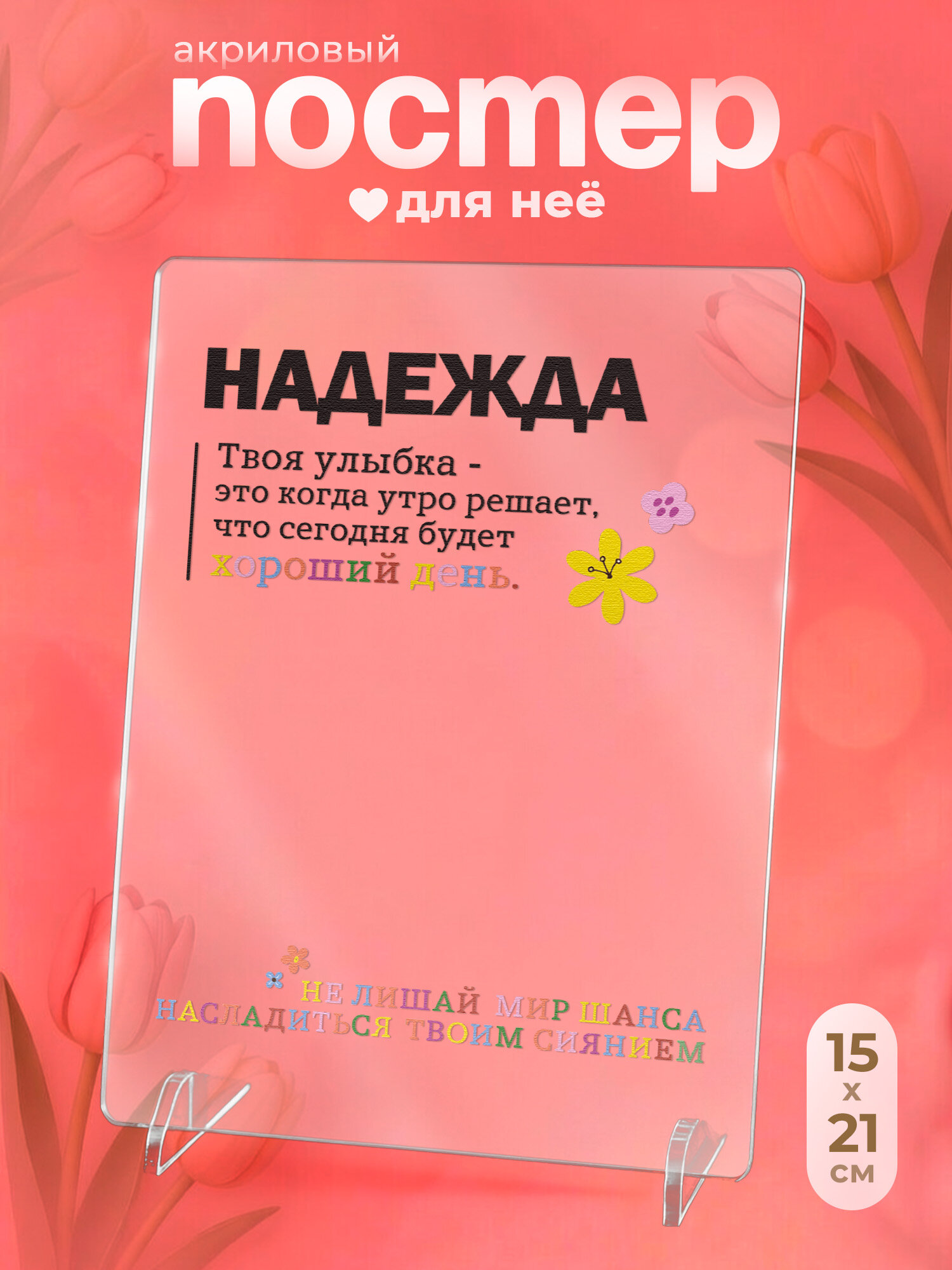 Постер открытка в подарок с именем Надежда