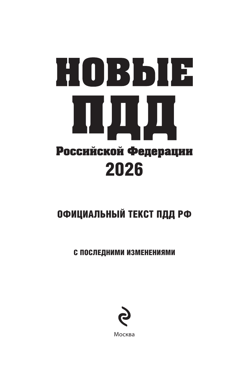 Новые ПДД РФ 2026 — фото 1