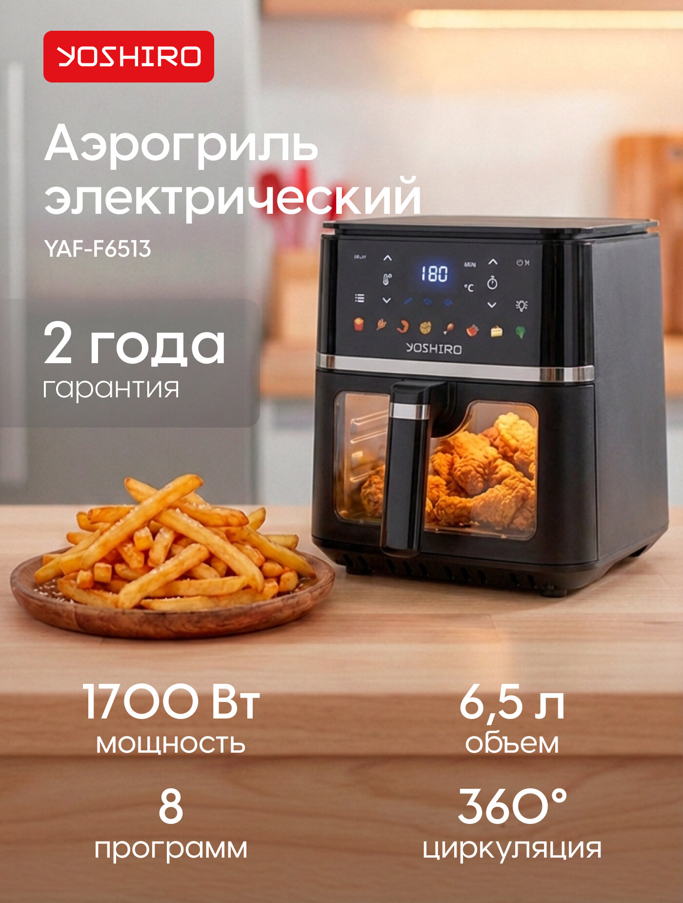 Yoshiro Аэрогриль YAF-F6513, чаша 6,5 л, 8 автопрограмм, 1700 Вт, сенсорное управление, таймер, дисплей, черный