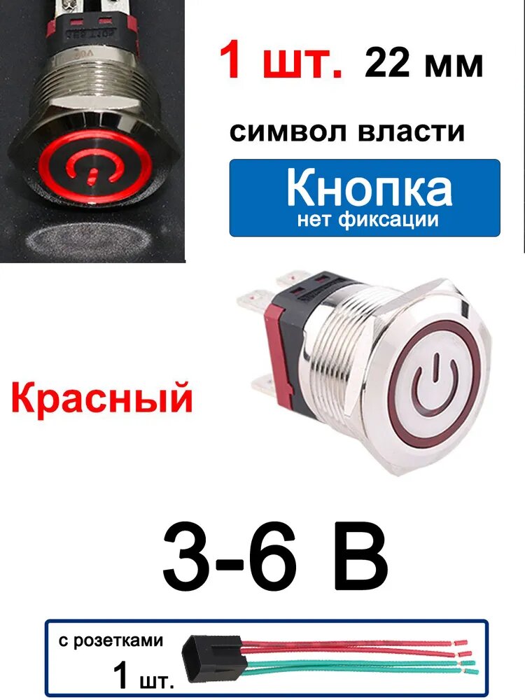 22 мм Антивандальная металлическая кнопка с подсветкой, 4 контакт символ власти, без фиксации, 3B 5B 6B Красный свет С разъемом
