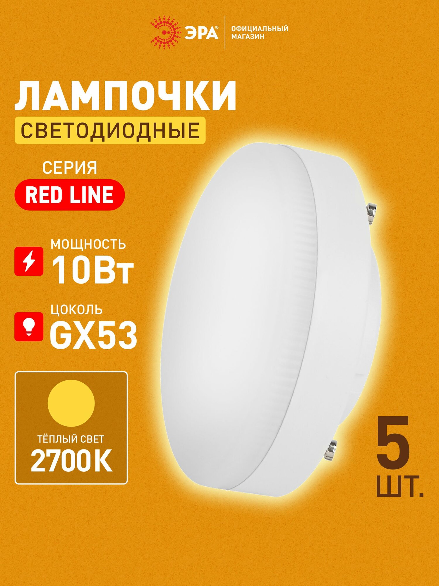 Лампочка светодиодная ЭРА RED LINE GX53 10Вт таблетка 2700К теплый белый свет, набор 5 шт