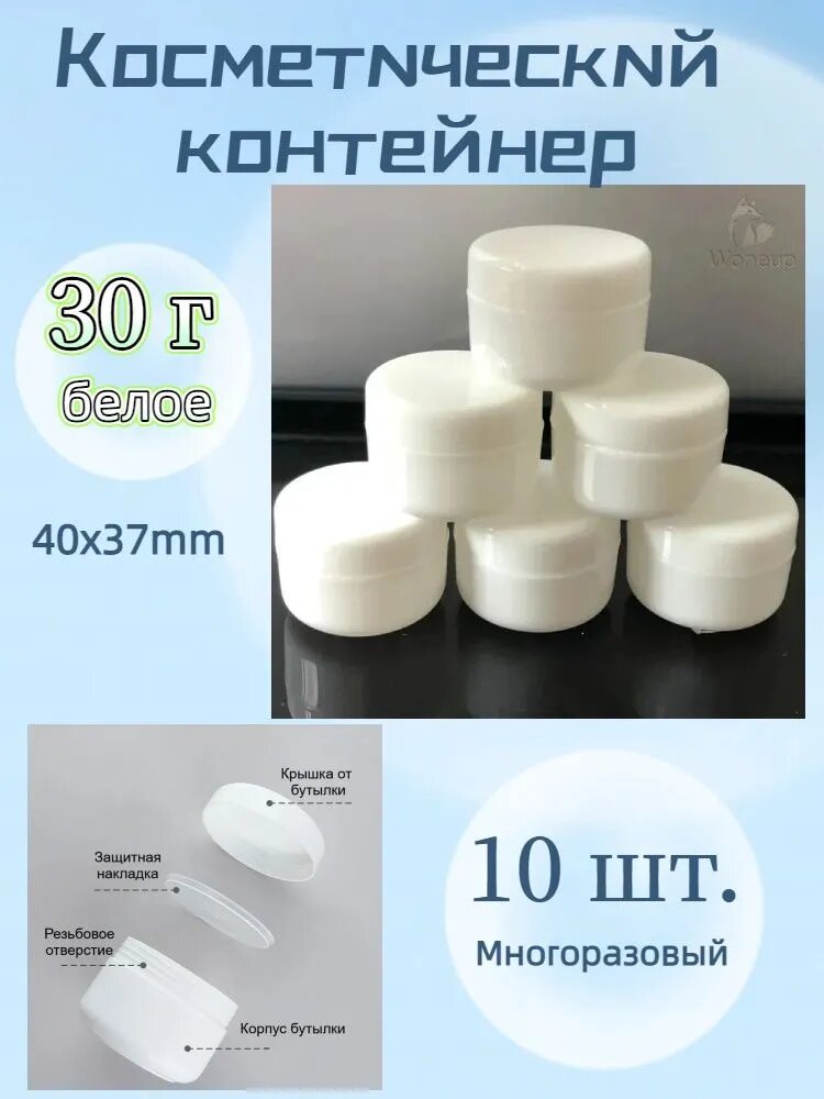 30 г. Набор из пластиковых контейнеров для косметики: многоразовые баночки для крема, лосьона и твердых духов(10 шт.)