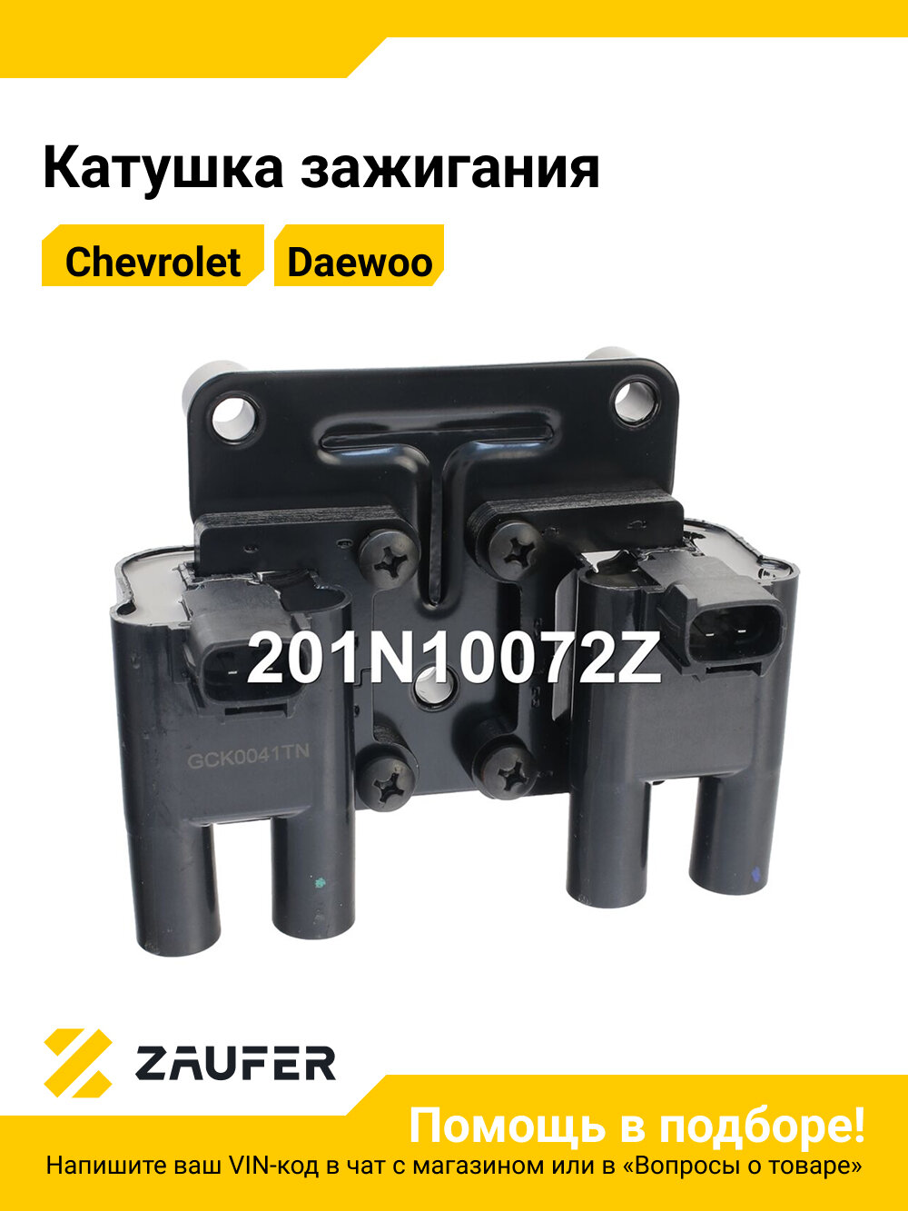 Катушка зажигания Chevrolet Lacetti, Epica (Шевроле Лачетти, Эпика) / Daewoo Nubira, Nexia (Деу Нубира, Нексиа)