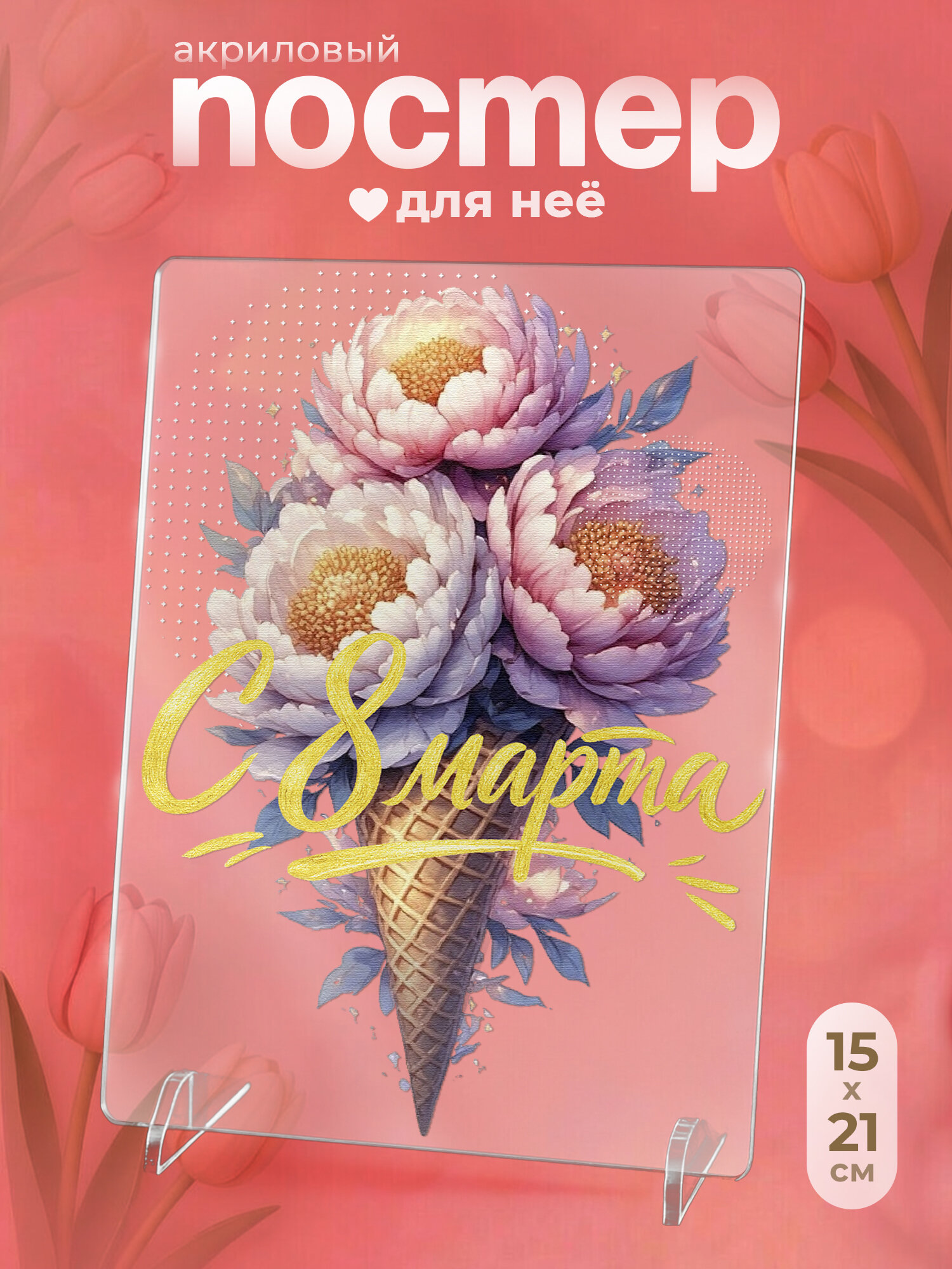 Постер открытка подарок для женщин на 8 марта