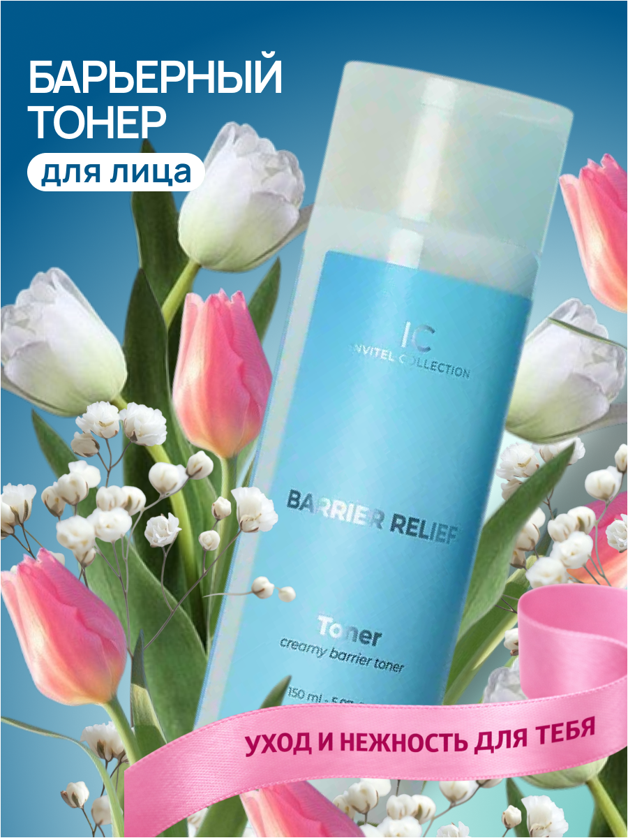 Кремовый барьерный тонер для лица с церамидами и пептидами, молочный тоник для чувствительной и сухой кожи, 150 мл