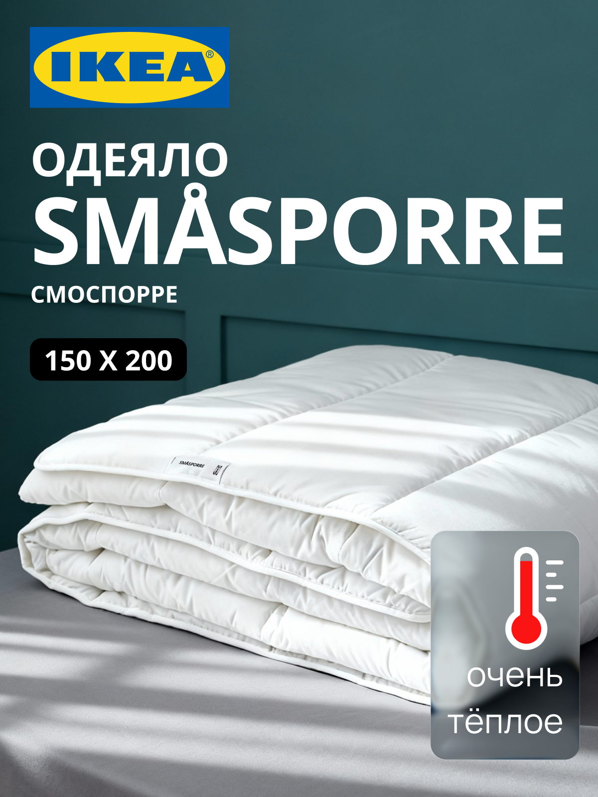 Одеяло 1.5 спальное, детское, экстра теплое смоспорре икеа