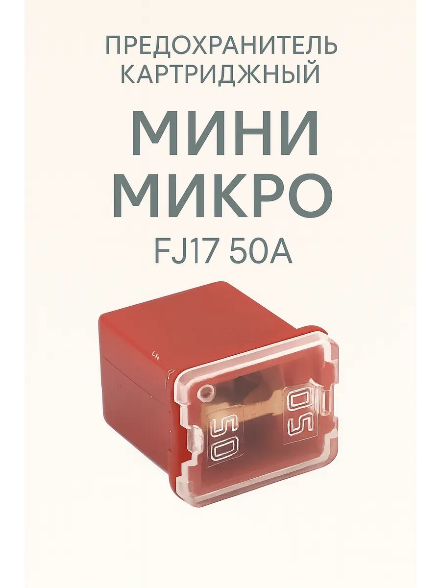 Предохранитель картриджный Мини Микро FJ17 50A