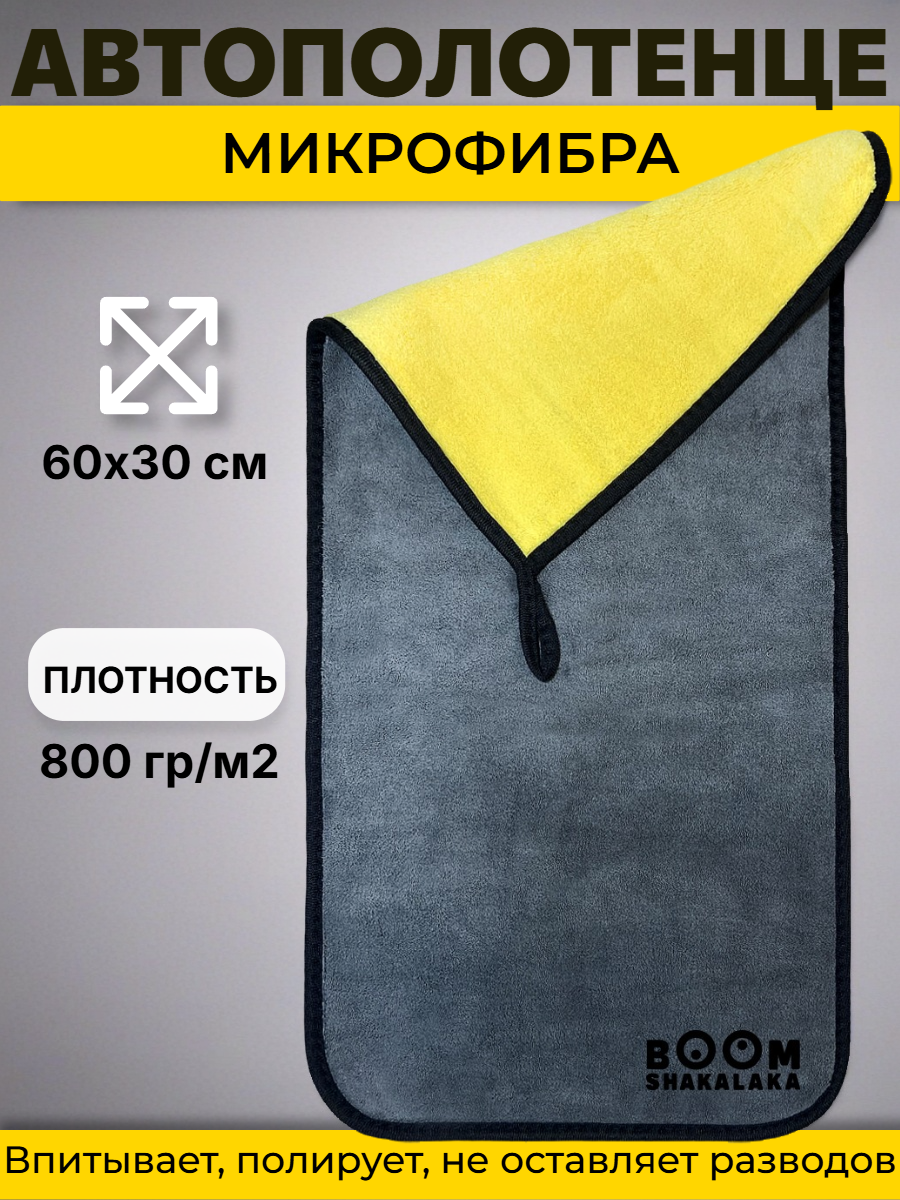 Автополотенце Boomshakalaka, двухстороннее полотенце из микрофибры 800г/м², тряпка для уборки, автосалфетка, 30х60 см