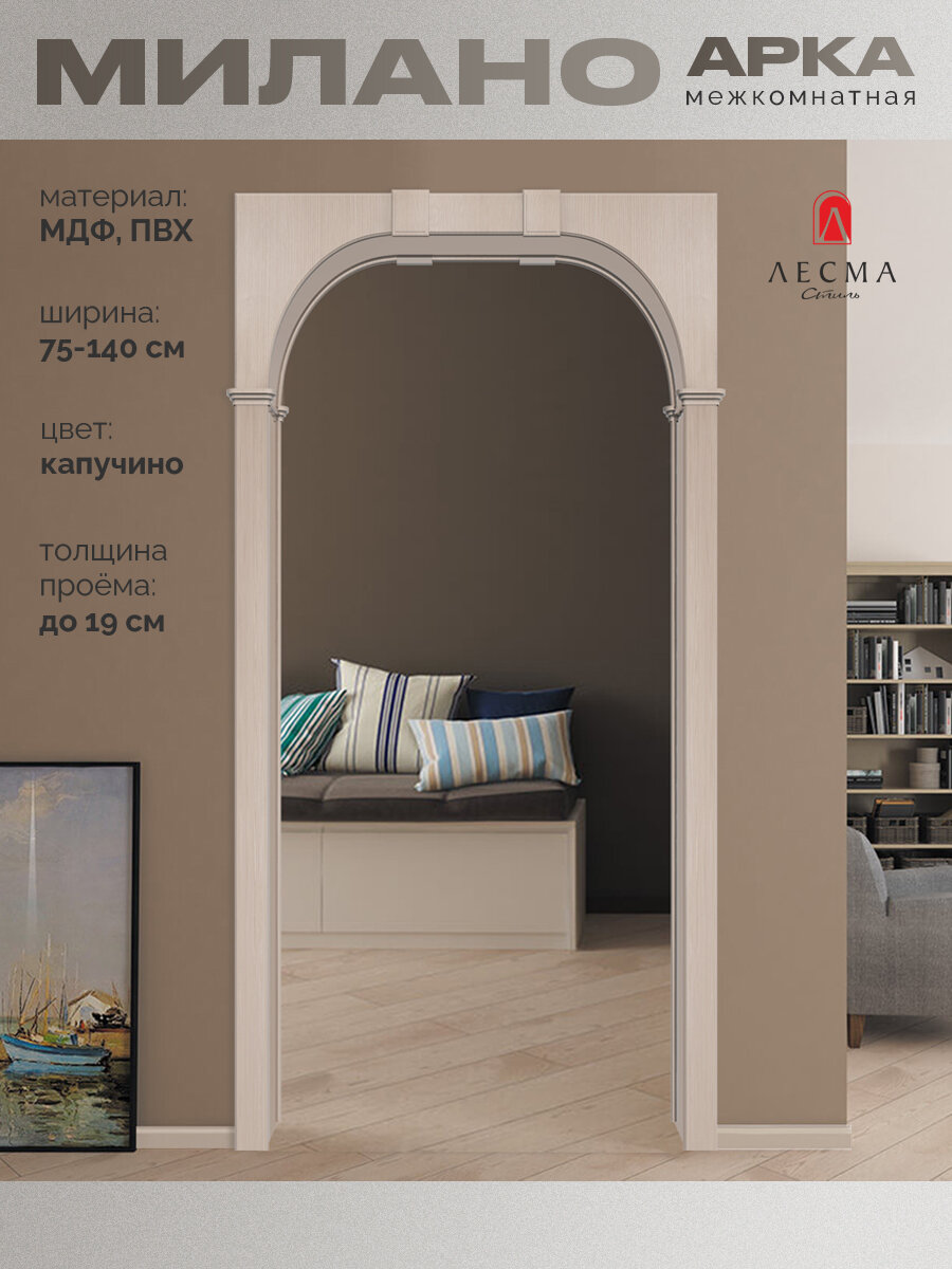Арка межкомнатная капучино 1350*190*2250 Милано