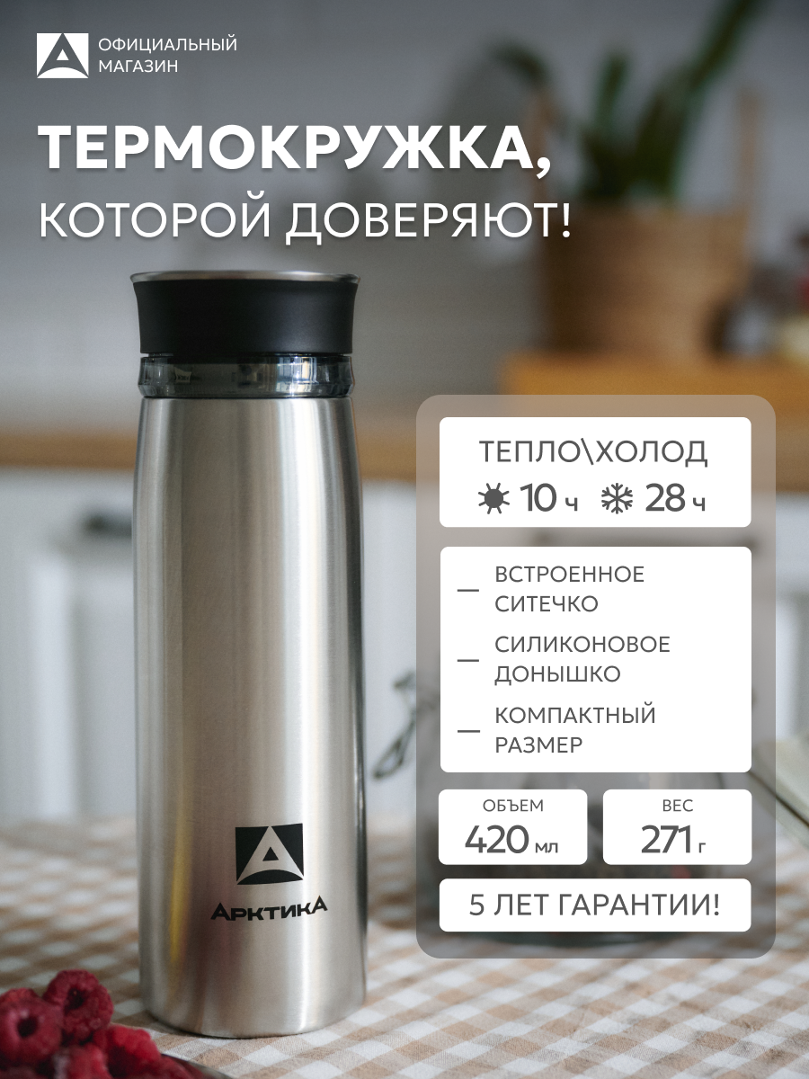 Термокружка Арктика 715 с ситечком 420 мл, сталь